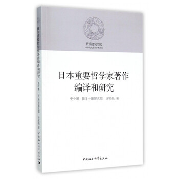 日本重要哲学家著作编译和研究/终南文化书院中华文化传承学术丛书