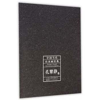 中国当代山水画经典(孔繁静卷)