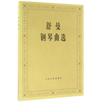 舒曼钢琴曲选