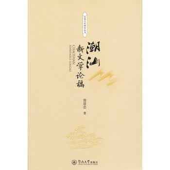 潮汕新文学论稿/区域文化研究丛书