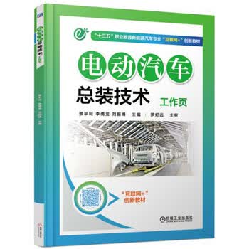 电动汽车总装技术工作页