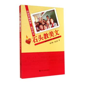 石头教美文：献给小学生家长和老师