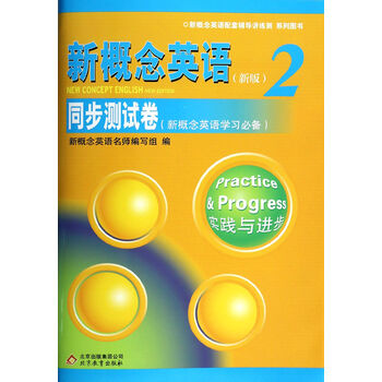 新概念英语<新版2>同步测试卷/新概念英语配套辅导讲练测系列图书