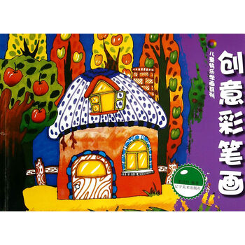 创意彩笔画/儿童快乐学画系列