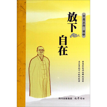 放下自在