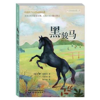 打动孩子心灵的动物经典——黑骏马