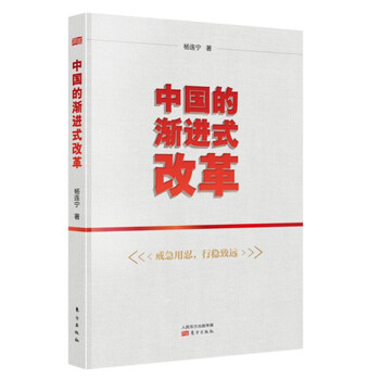中国的渐进式改革9787506094047