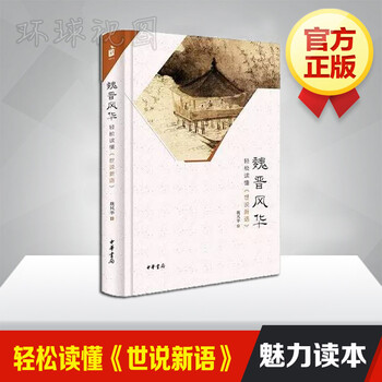正版  魏晋风华 轻松读懂《世说新语》魏风华著 中华书局