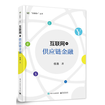正版 互联网+供应链金融9787121309489任浩著