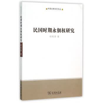 民国时期永佃权研究/中国法律史学文丛
