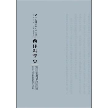西洋科学史