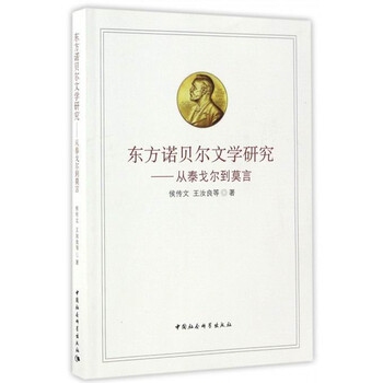 东方诺贝尔文学研究：从泰戈尔到莫言