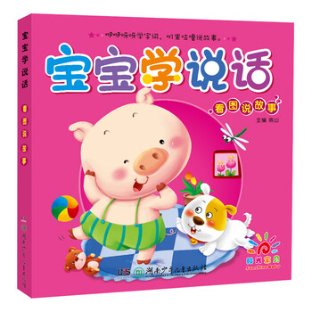 阳光宝贝 0-3岁语言启蒙宝宝学说话 看图说故事