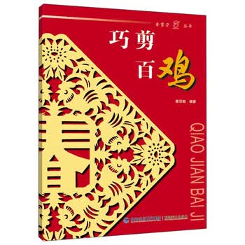 金剪刀丛书：巧剪百鸡