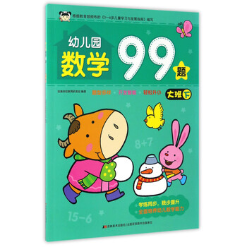 幼儿园数学99题（大班 下）
