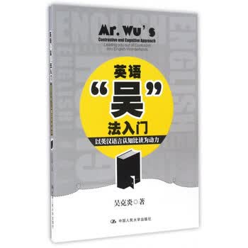 英语吴法入门(以英汉语言认知比读为动力)