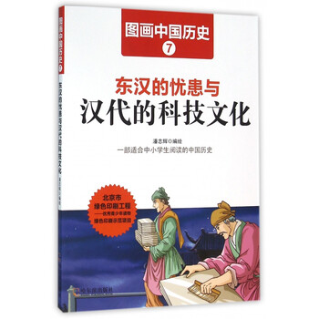 东汉的忧患与汉代的科技文化/图画中国历史