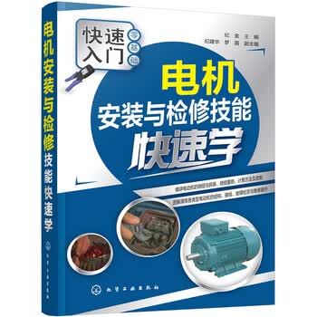 电机安装与检修技能快速学