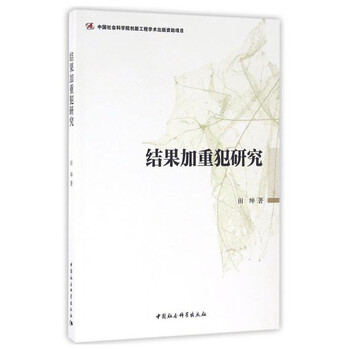 结果加重犯研究