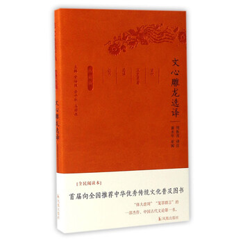 文心雕龙选译（珍藏版）/古代文史名著选译丛书