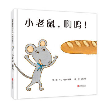 小老鼠，啊呜!  0-3岁（启发出品）