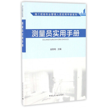 测量员实用手册/施工现场专业管理人员实用手册系列