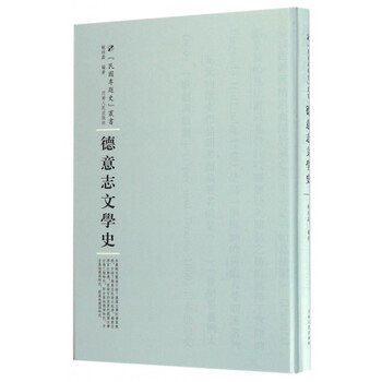 德意志文学史(精)/民国专题史丛书