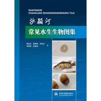 沙颍河常见水生生物图集