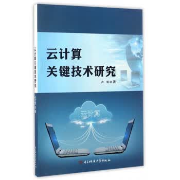 云计算关键技术研究