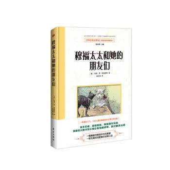 世界名著好享读  辑 穆福太太和她的朋友们