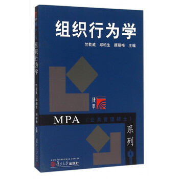 组织行为学/MPA公共管理硕士系列
