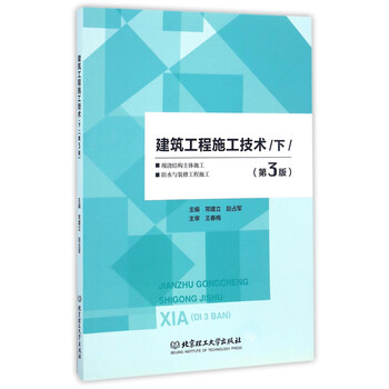建筑工程施工技术（下 第3版）