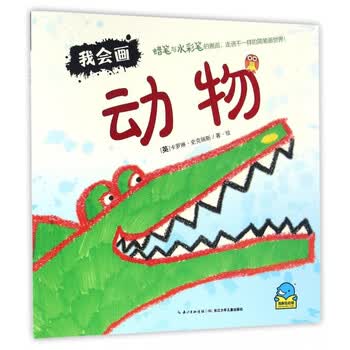 动物/我会画