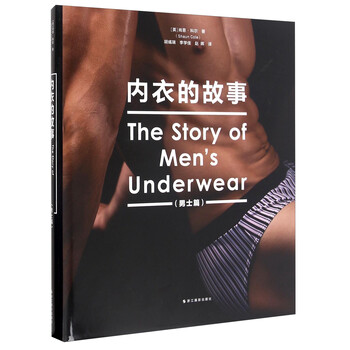 正版 内衣的故事.男士篇9787551407922