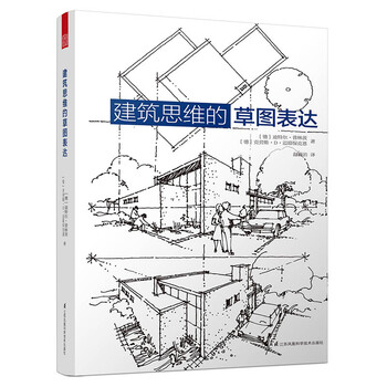 建筑思维的草图表达9787553779799江苏凤凰科技