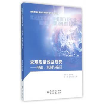 宏观质量效益研究--理论机制与路径