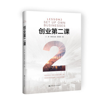 创业第二课9787300236438