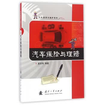 汽车保险与理赔/汽车使用与维护系列