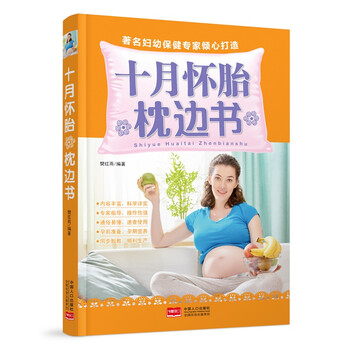  十月怀胎枕边书9787510149016