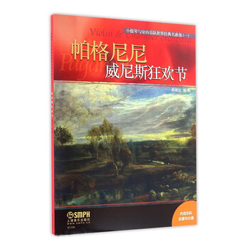 小提琴与室内乐队经典名曲集：一：威尼斯狂欢节：总谱 书籍 音乐 提琴