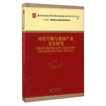 外资并购与我国产业安全研究/教育部哲学社会科学研究重大课题攻关项目