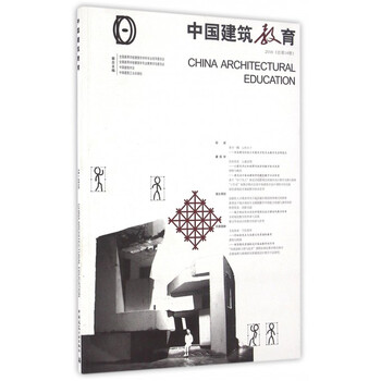 中国建筑教育(2016总第14册)