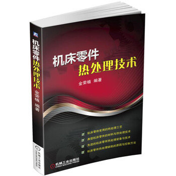 机床零件热处理技术