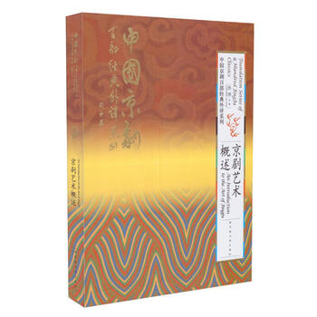 中国京剧百部经典外译系列 京剧艺术概述 孙萍主编 国家图书馆出版社