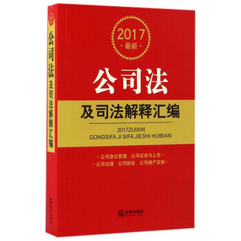 2017*新公司法及司法解释汇编