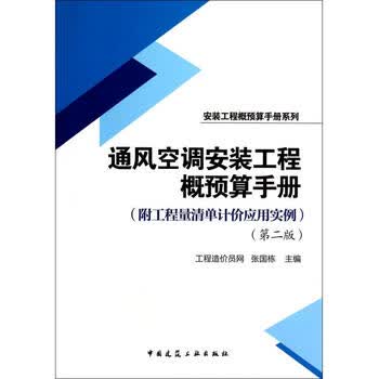 通风空调安装工程概预算手册(附工程量清单计价应用实例第2版)/安装工程概预算手册系列