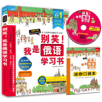 [正版图书]别笑！我是俄语学习书
