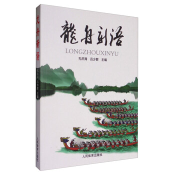 龙舟新语 9787500948018 孔庆涛,吕少群 主编 人民体育