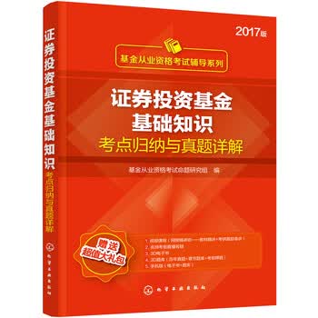  证券投资基金基础知识考点归纳与真题详解9787122257413