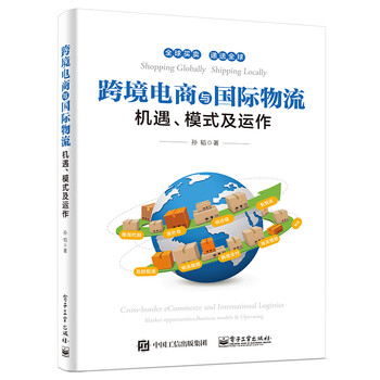 跨境电商与国际物流――机遇、模式及运作(博文视点出品)